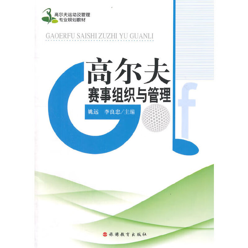 高尔夫赛事组织与管理