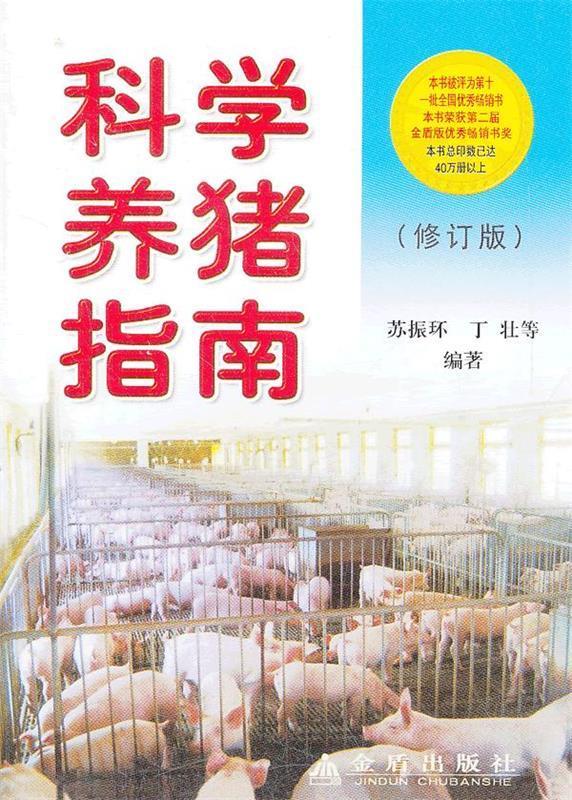 【R】科学养猪指南 苏振环,丁壮 等 金盾出版社 9787508242842