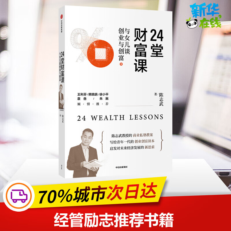 24堂财富课(与女儿谈与创富) 陈志武 著 企业和企业家、 图 中信 版图 中信