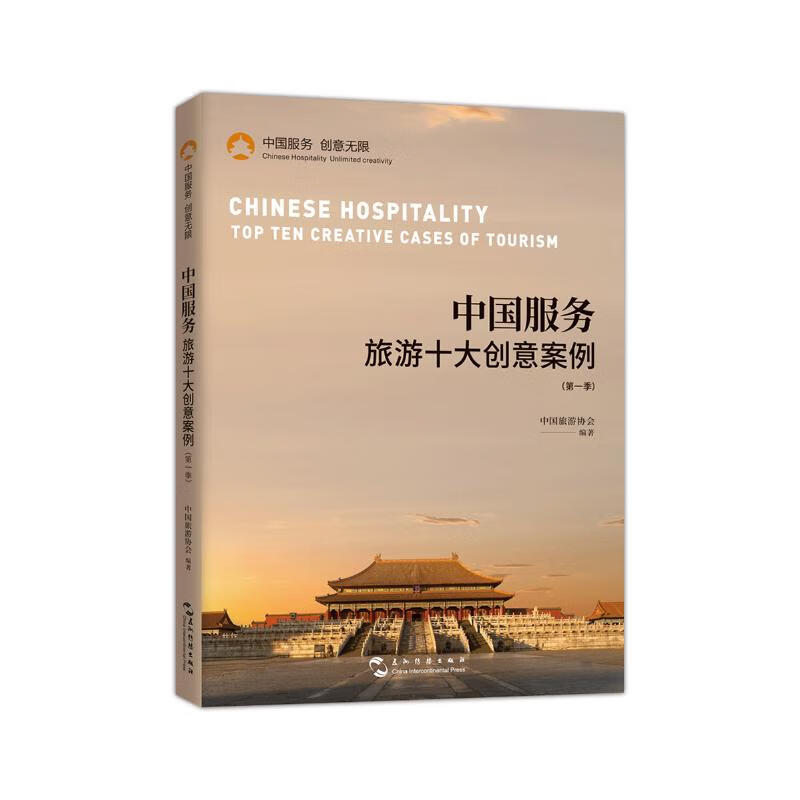 中国服务:旅游十大创意案例