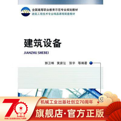 建筑设备 郭卫琳 黄奕沄 张宇等 编著 高等职业教育示范专业规划教材机械工业出版社