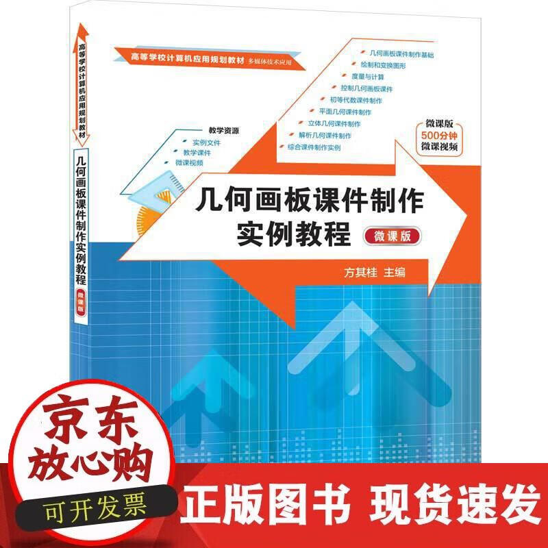 【现货】几何画板课件制作实例教程（微课版）