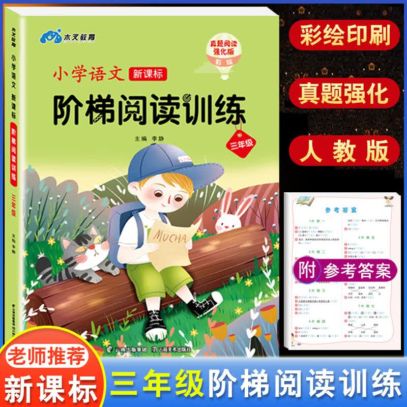 小学语文阶梯阅读训练一二年级三年级四五六年级上册下册小学生阅读理解专项训练书同步训练练习册每日 3年级全一册语文【阶梯阅读训练】 小学通用