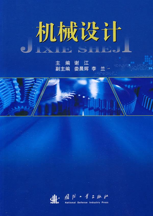 机械设计 谢江 主编