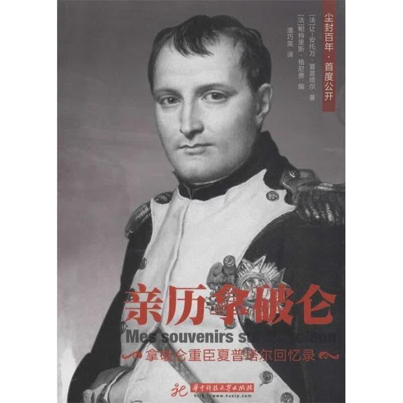 亲历拿破仑【好书，下单速发】