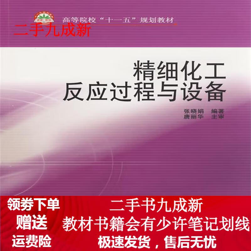 精细化工反应过程与设备