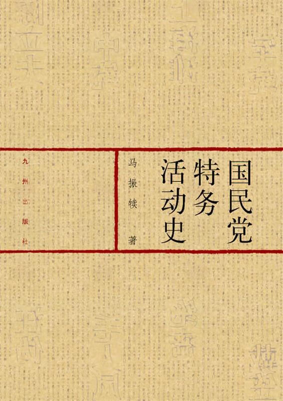 国民党特务活动史【好书，下单速发】