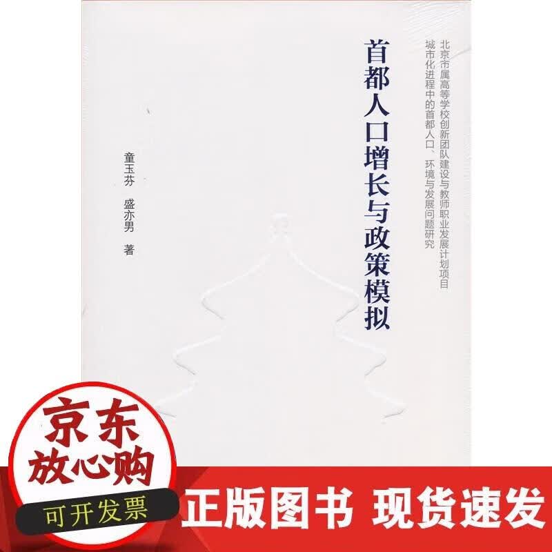 【现货】首都人口增长与政策模拟