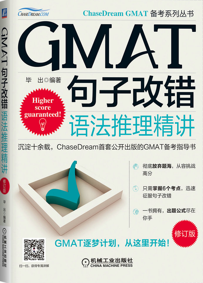 GMAT句子改错：语法推理精讲(第2版) 机械工业出版社 9787111511380 毕出