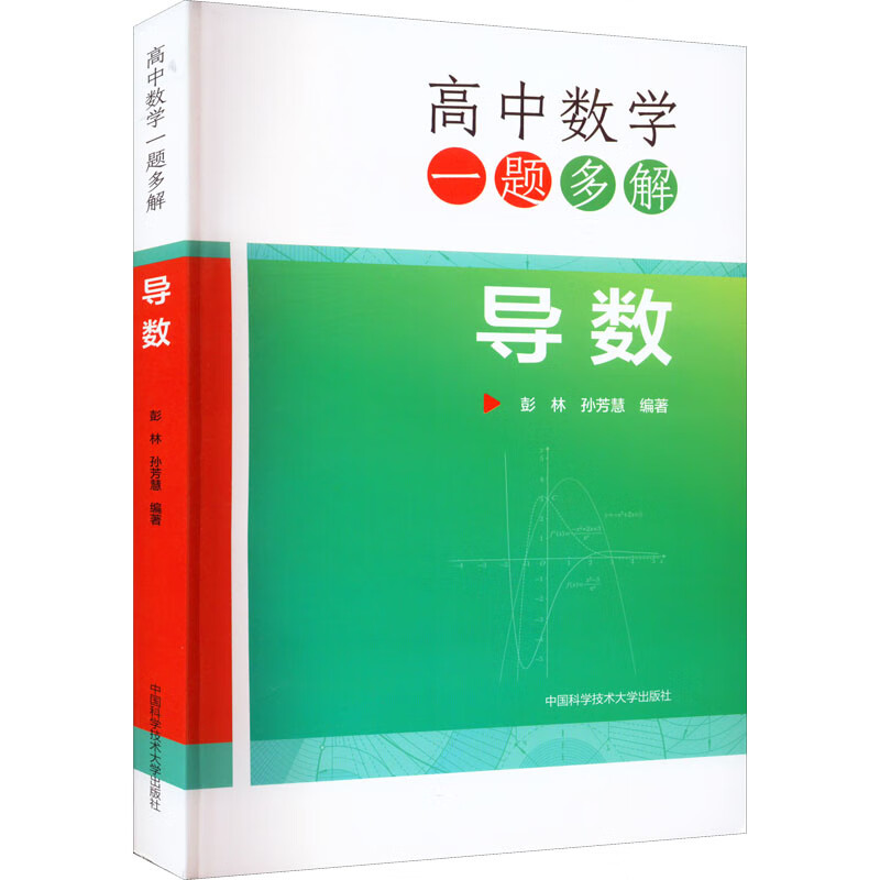 高中数学一题多解：导数
