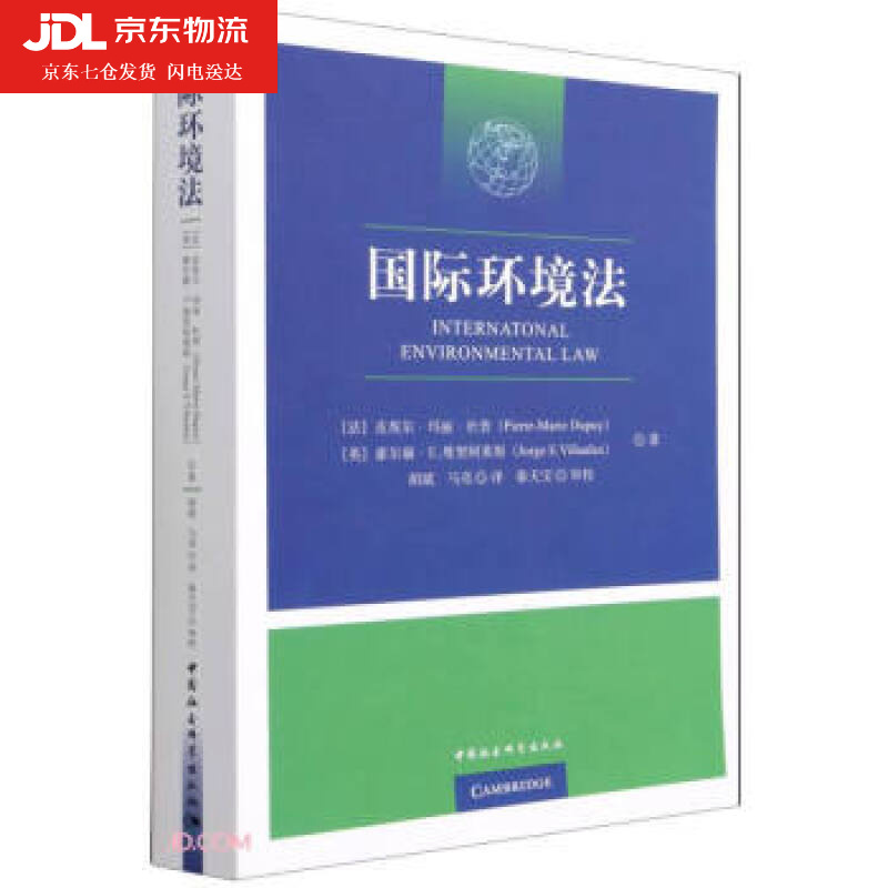 国际环境法胡斌著,[法]皮埃尔·玛丽·杜普Pierre-Marie