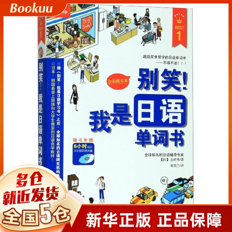 别笑我是日语单词书(全彩图文本)