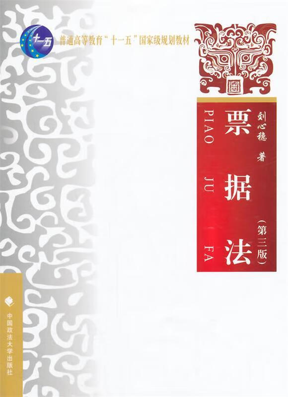 票据法 刘心稳主编
