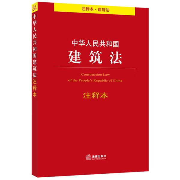 中华人民共和国建筑法注释本 法律出版社法规中心编【书】