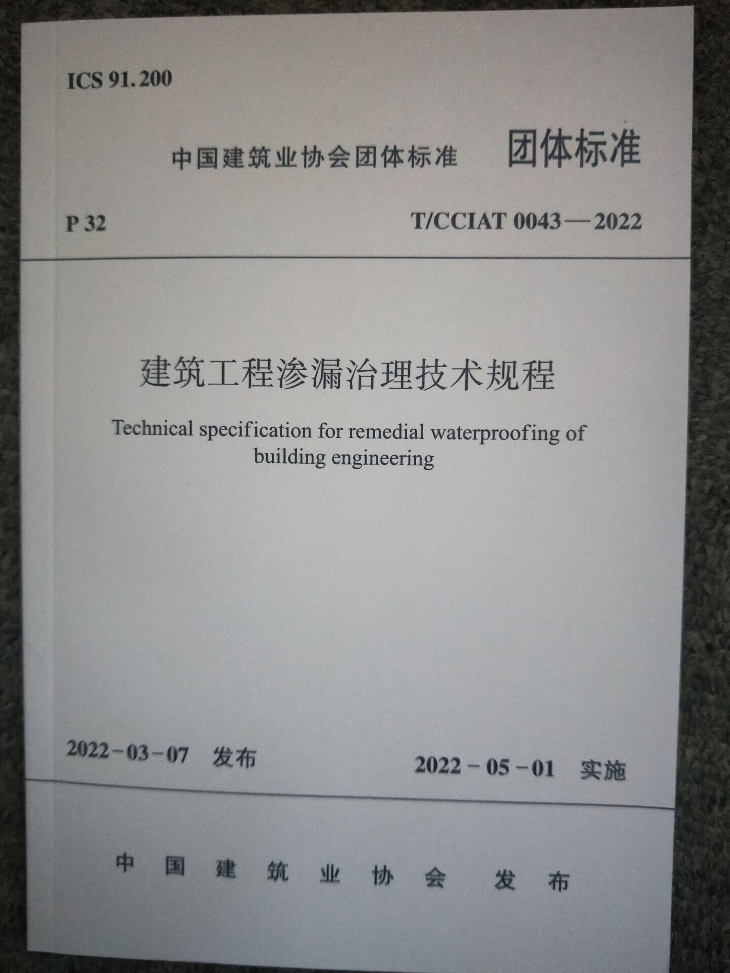 T/CCIAT 0043-2022 建筑工程渗漏治理技术规程