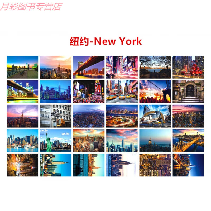 世界城市风景明信片欧亚各国地标建筑卡片碧海蓝天美景 30张纽约明信片