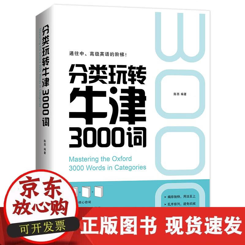 【现货】分类玩转牛津3000词