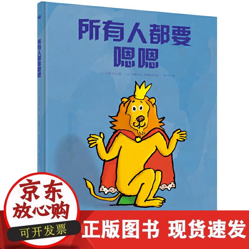 【现货】所有人都要嗯嗯（奇想国童书）
