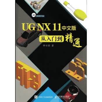 UG NX 11中文版从入门到精通 钟日铭【书】