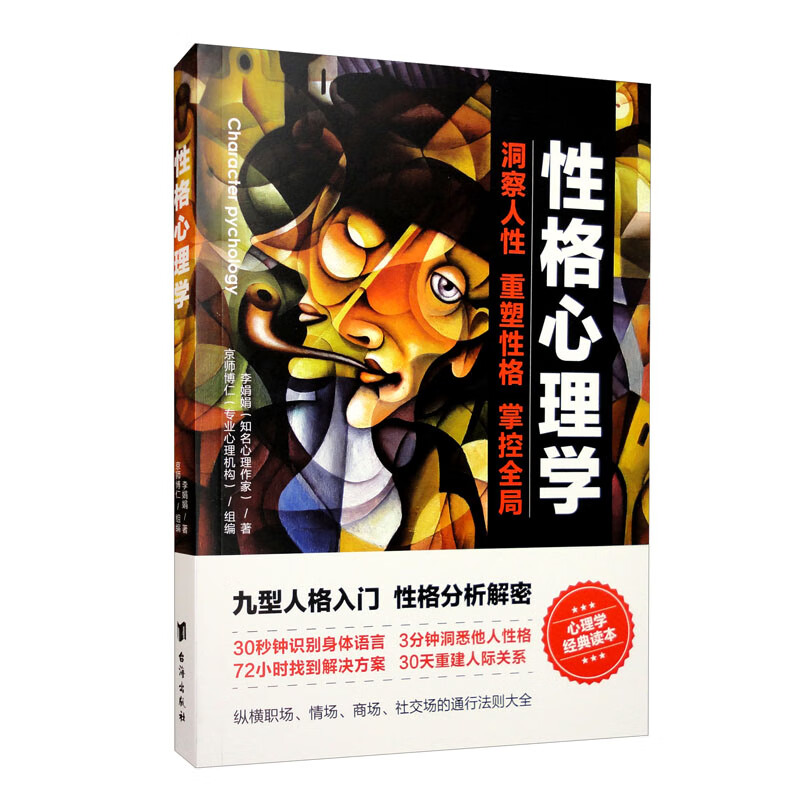 性格心理学9787516821268