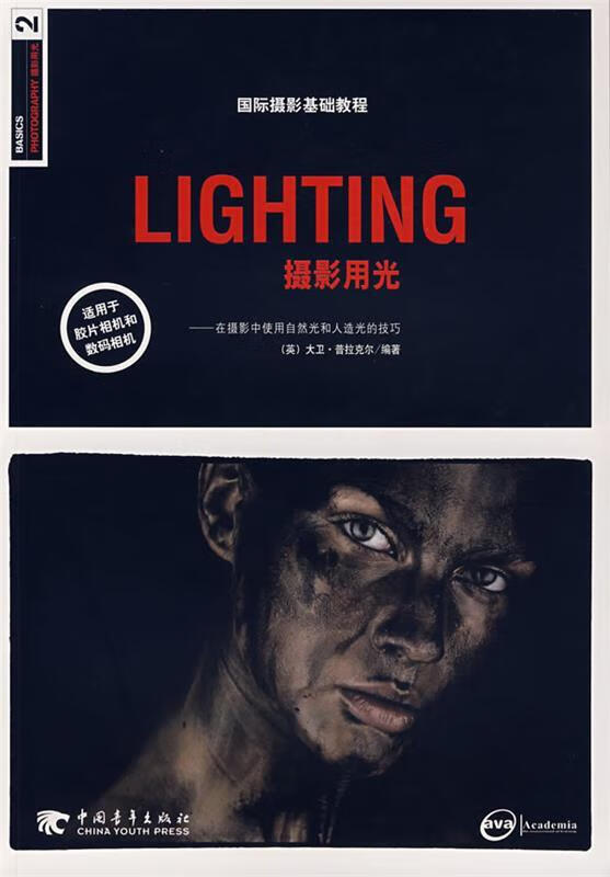 LIGHTING摄影用光 (英)大卫·普拉克尔 编著,陈小波 译【书】