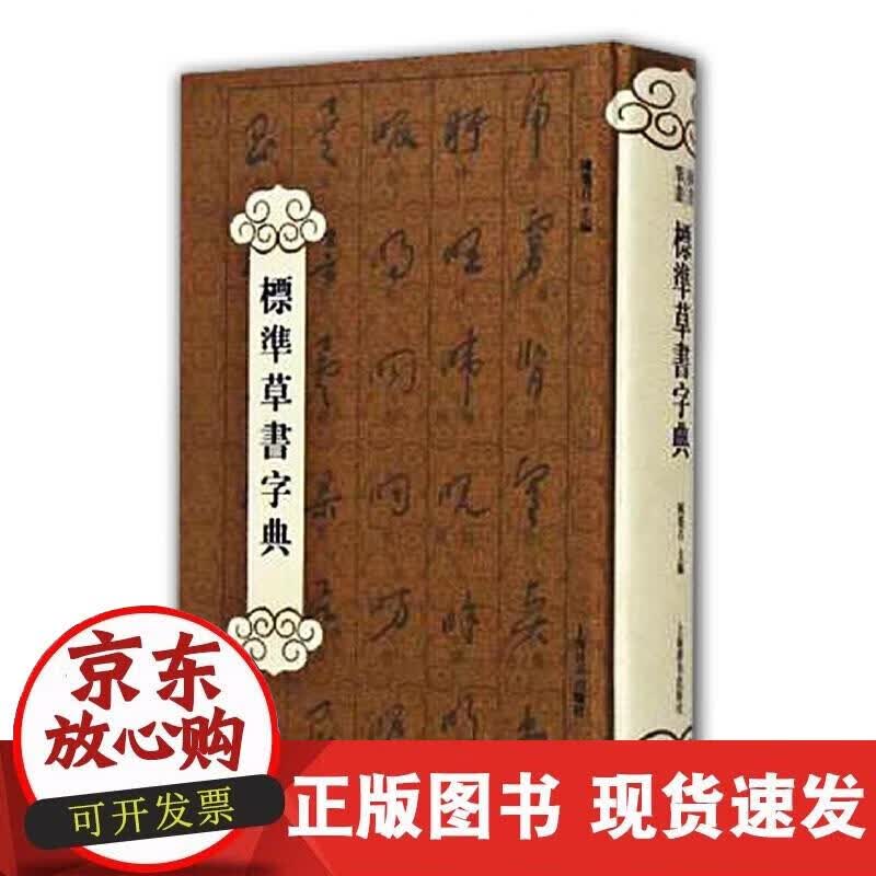【现货】标准草书字典