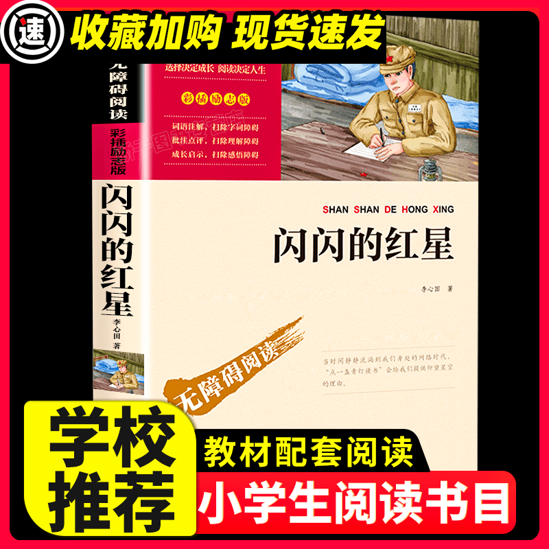 铁道游击队 原著小学生二三四五六年级阅读课外书必书籍书目儿童文学经典成长阅读快乐读书吧红色故事世 【满2件9折】闪闪的红星