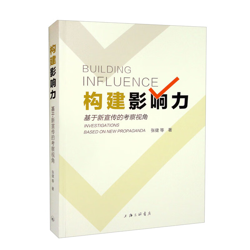 构建影响力：基于新宣传的考察视角