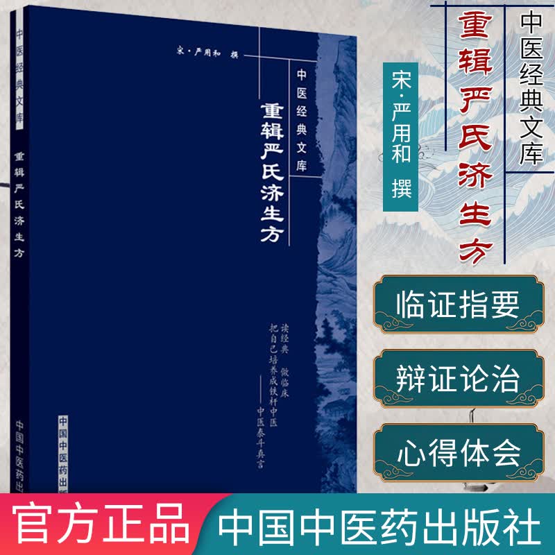 []重辑严氏济生方-中医经典文库9787802312647中国中医药出版社