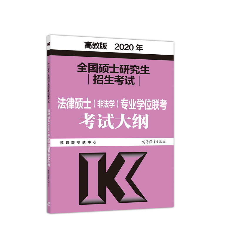 2020考研大纲 2020年全国硕士研究生招生考试法律硕士（非法学）专业学位联考考试大纲