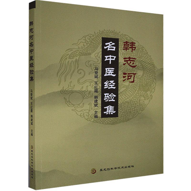 韩志河名中医经验集【书】