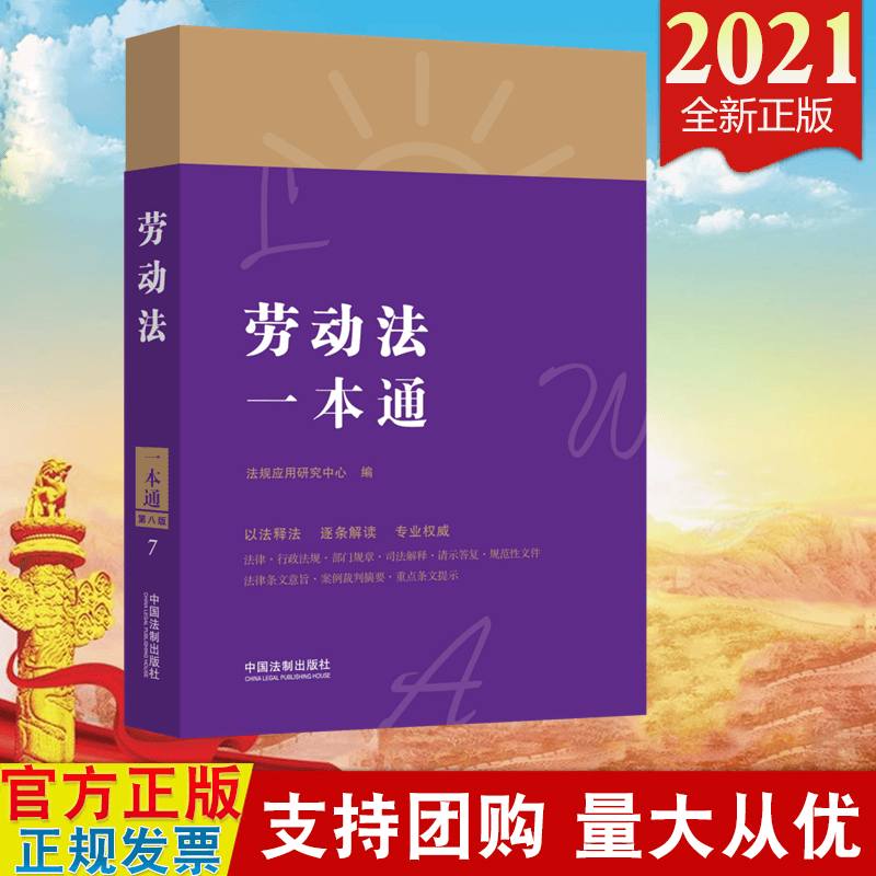 现货2021 劳动法一本通 (第八版) 中国法制 劳动纠纷劳动争议典型性案例 法律法规法条行政法规aa100