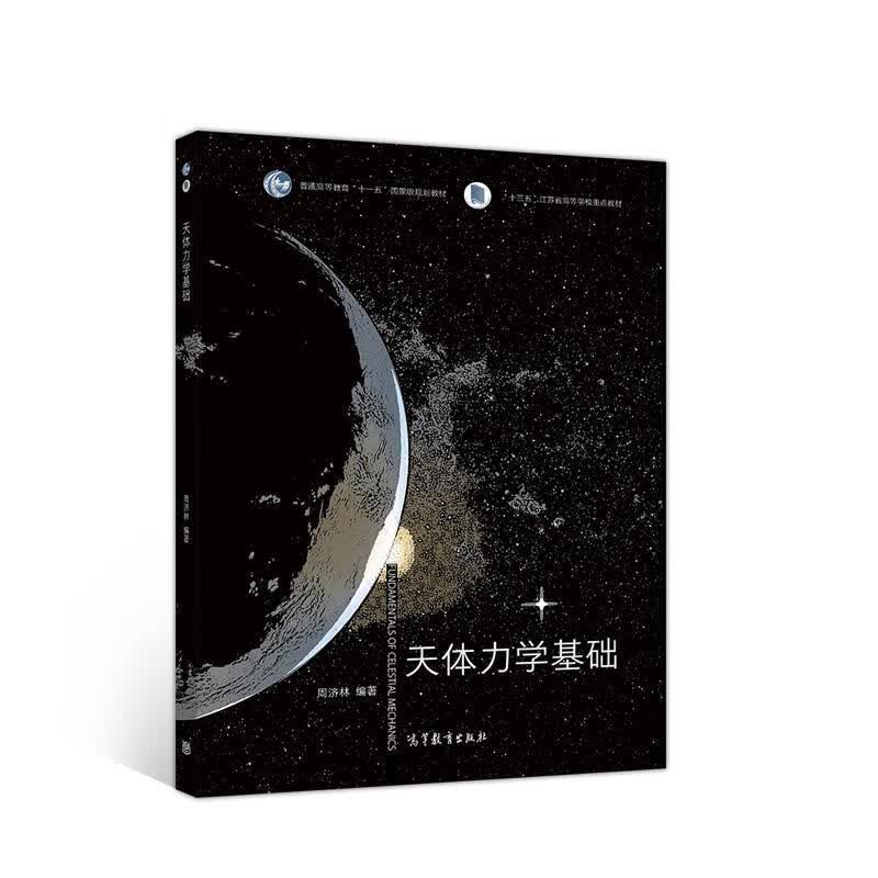天体力学基础 周济林【书】