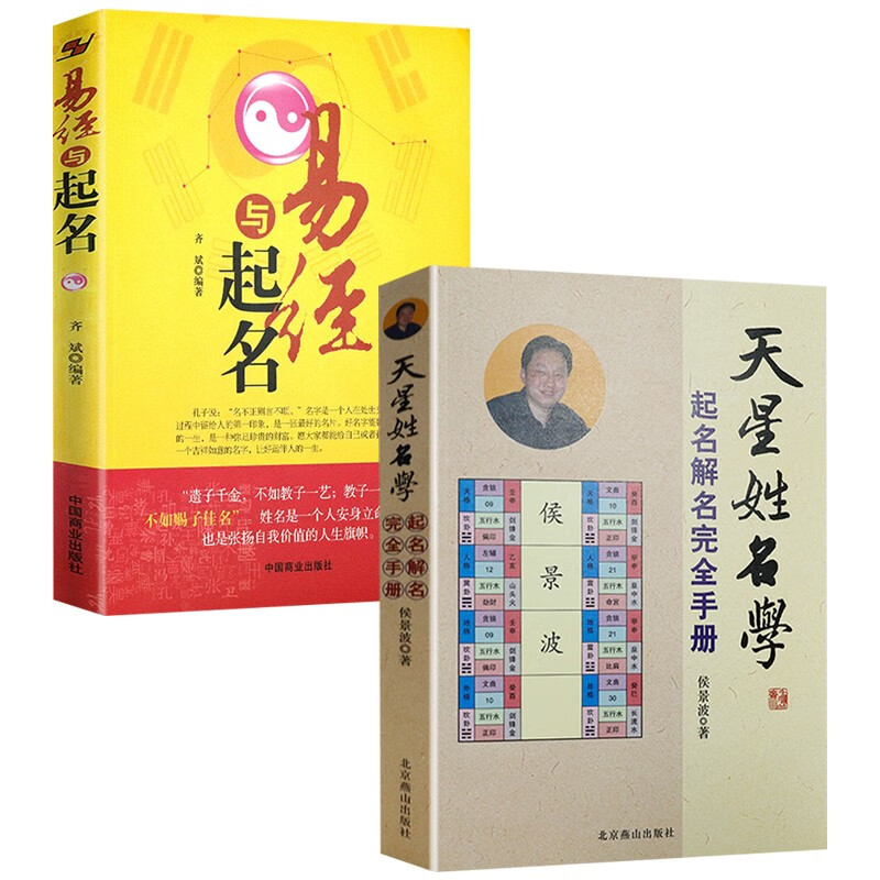 【包邮】中国起名学大全书 易经与起名 天星姓名学 起名解名完全手册定价86