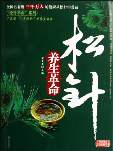 松针养生革命/松针革命系列