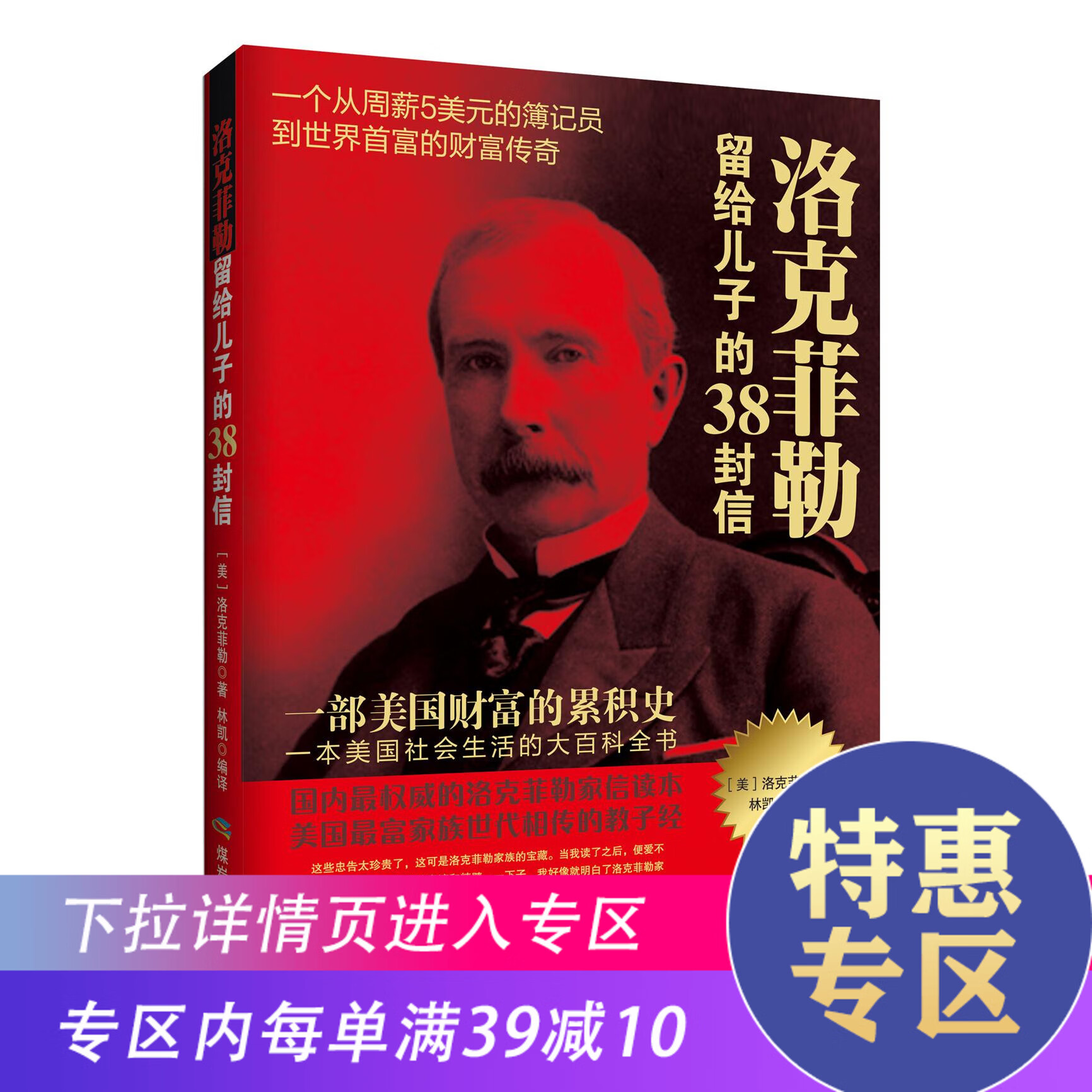 【满39减10】官方 洛克菲勒写给儿子的38封信 孩子洛克菲洛38封家书洛克菲勒三十八封信家儿子