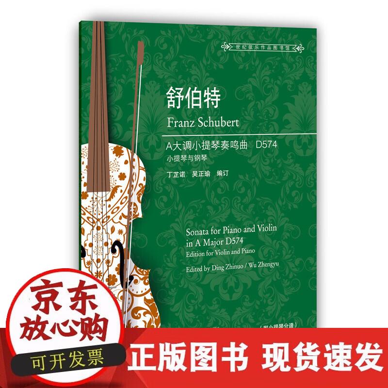 【现货】舒伯特A大调小提琴奏鸣曲 D574