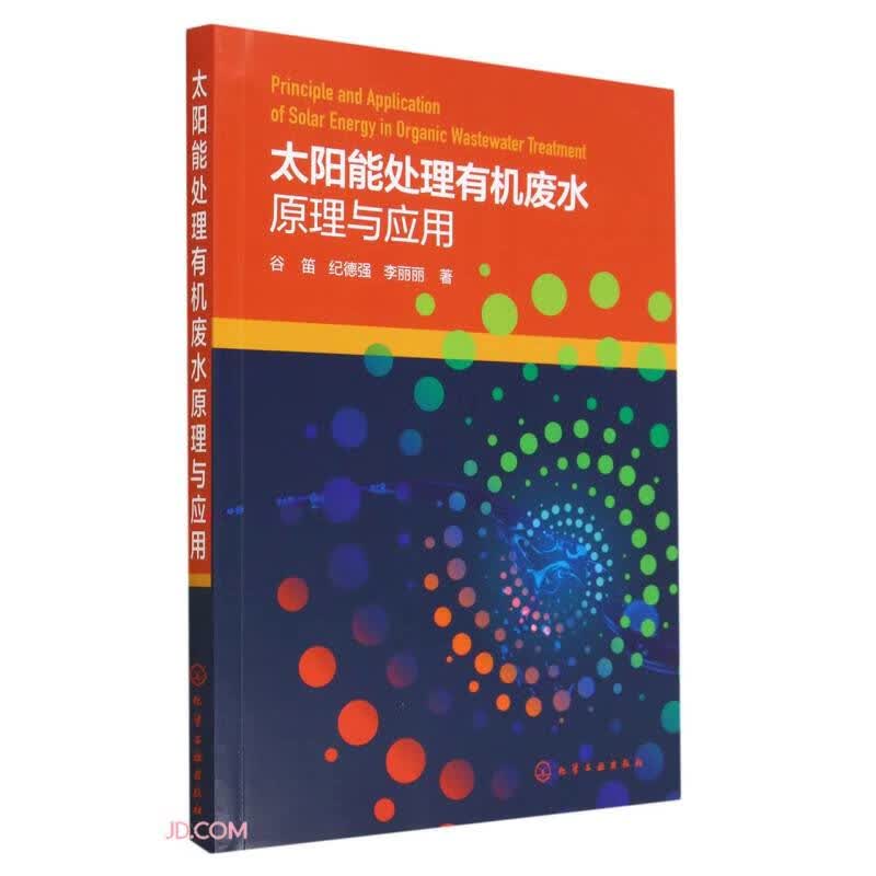 太阳能处理有机废水原理与应用