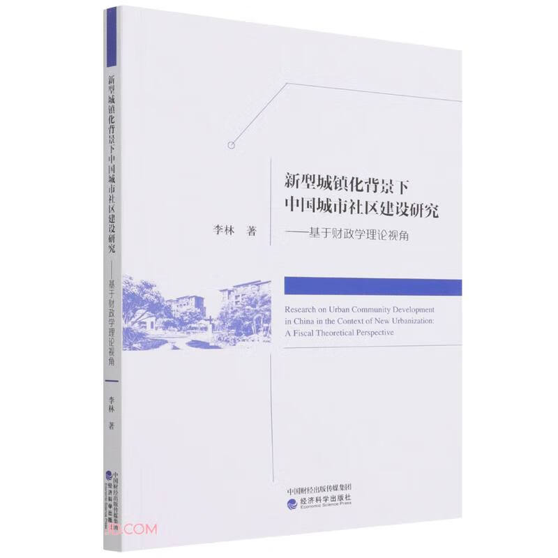 新型城镇化背景下中国城市社区建设研究--基于财政学理论视角