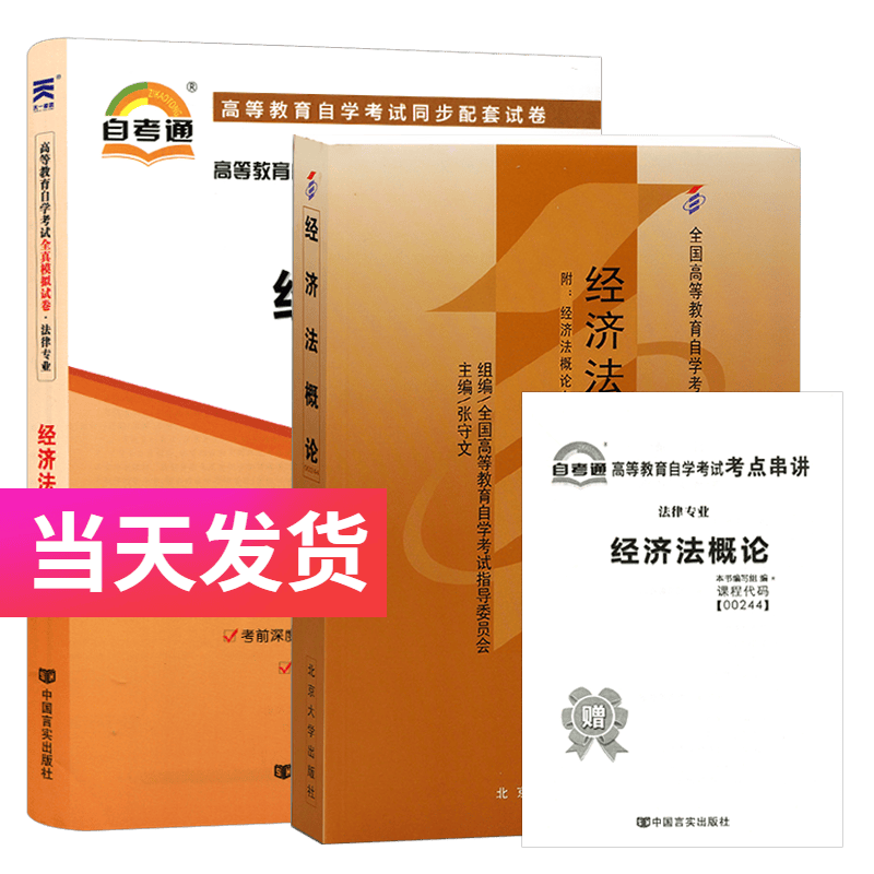 自考套装 法律专业 00244 经济法概论 教材+自考通试卷