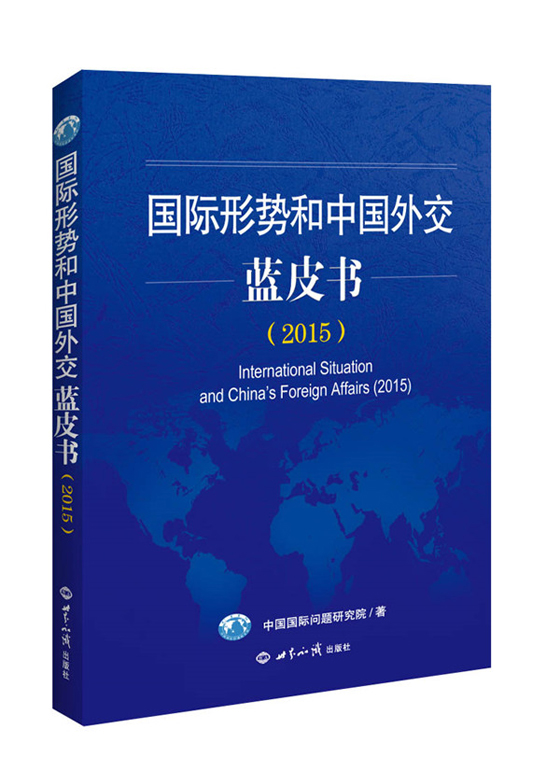国际形势和中国外交蓝皮书2015