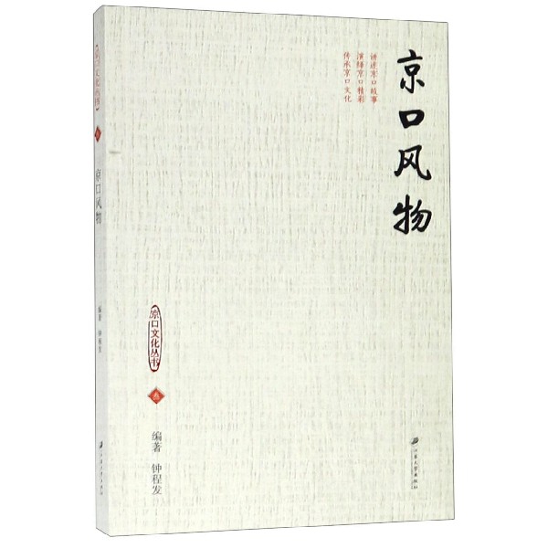 京口风物/京口文化丛书