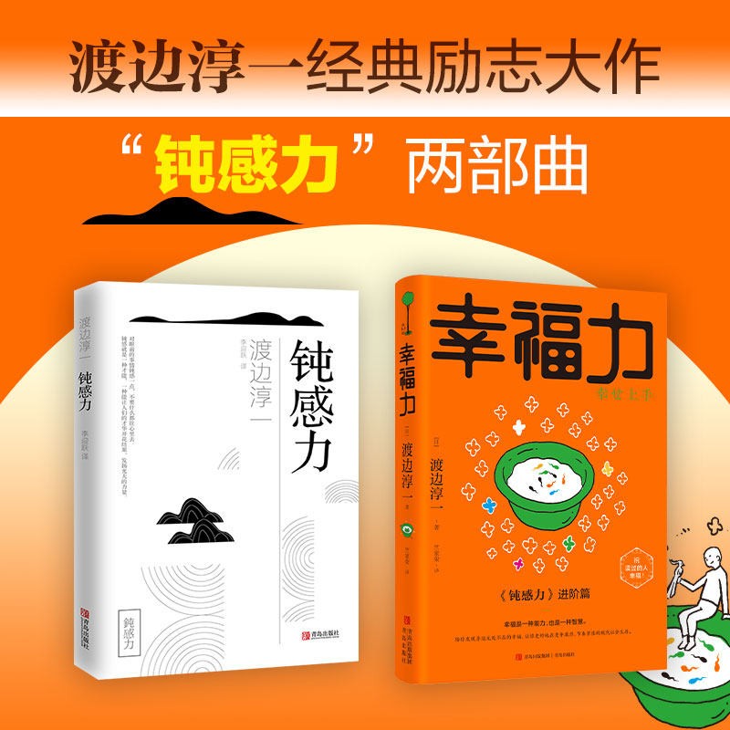 钝感力+幸福力 共2册 渡边淳一著 新品
