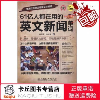 【特惠包邮，现货即发】各类英语学习书： 61亿人都在用的英文新闻单词