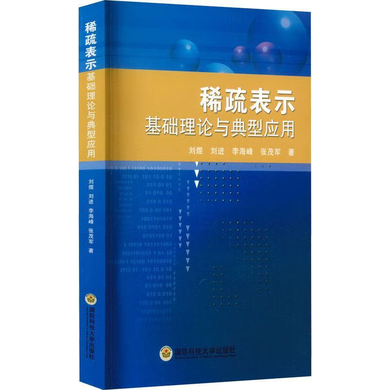 稀疏表示基础理论与典型应用刘煜国防科技大学出版社9787567303379 科学与自然书籍