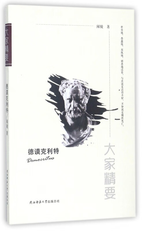 德谟克利特/大家精要