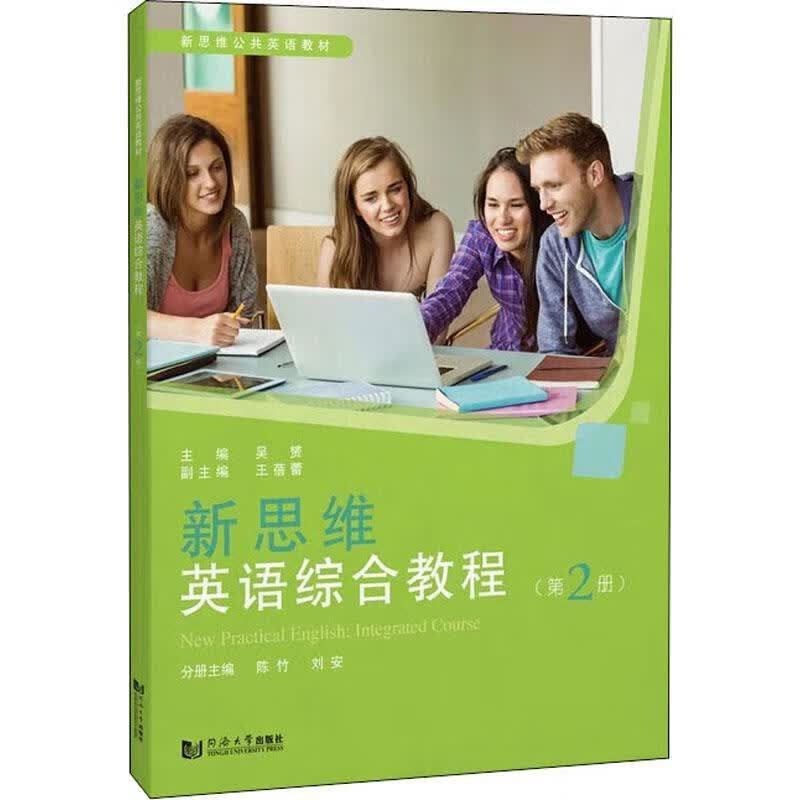 新思维英语综合教程（第2册）外语学习 图书