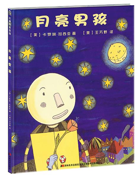 比佛利绘本馆:月亮男孩 卡罗琳·加西亚【书】