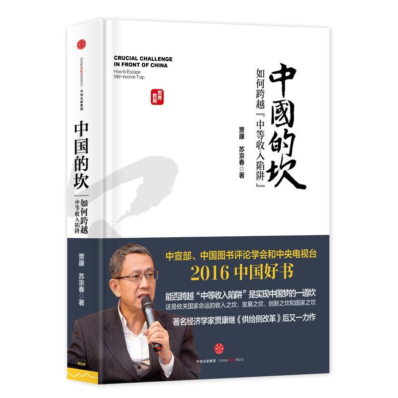 中国的坎:如何跨越“中等收入陷阱” 贾康 苏京春 中信出版社
