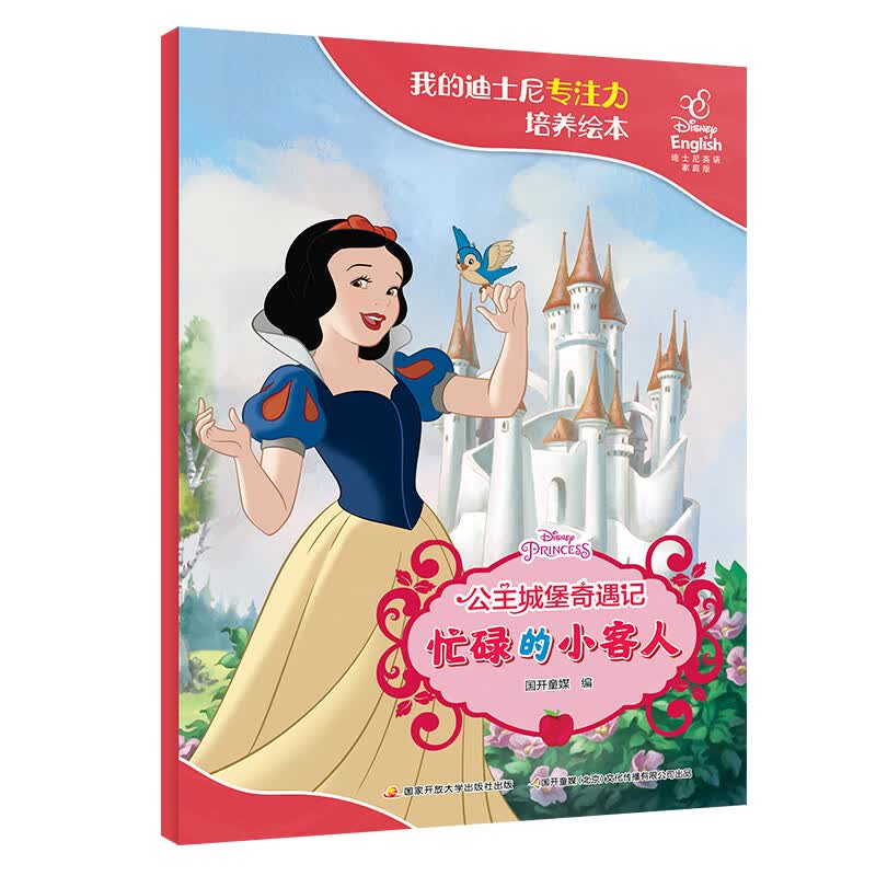 公主城堡奇遇记：忙碌的小客人